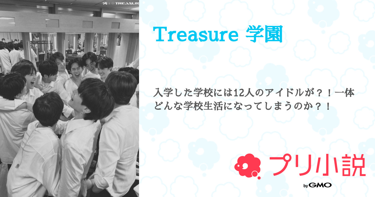 第3話：入学式〔第2話です。〕（Treasure 学園）｜無料スマホ夢小説ならプリ小説 byGMO